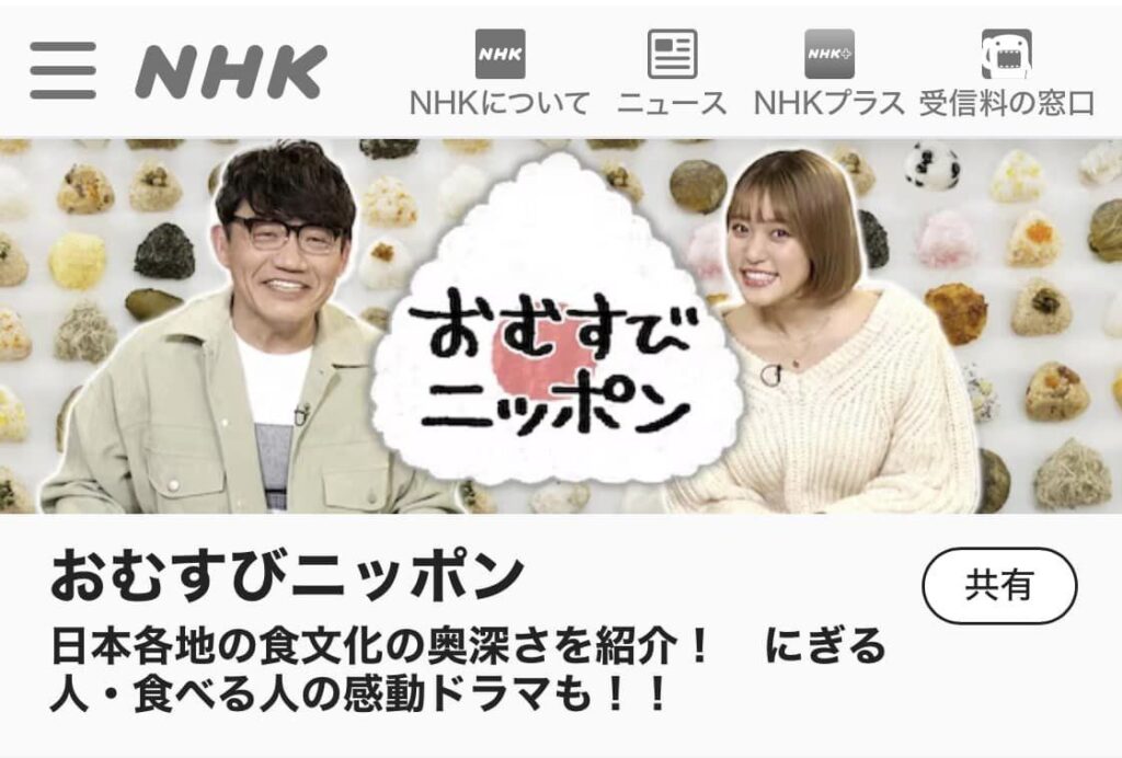 NHK Eテレ「おむすびニッポン」で下津井おにぎり屋さん「さんかくや」タコ飯おむすびが紹介されました(2023年12月14日) | 下津井シービレッジプロジェクト